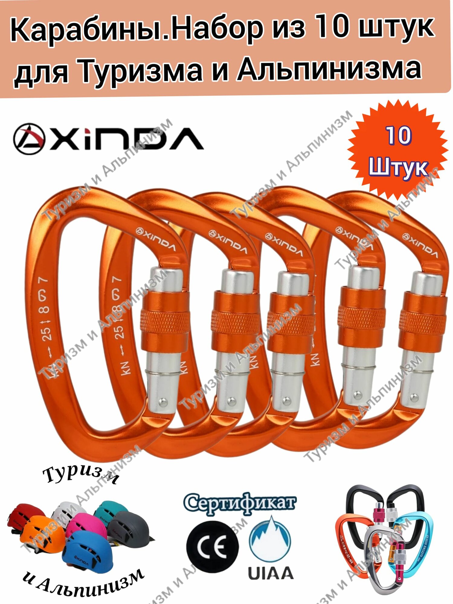 Карабины XINDA . Набор из 10 штук для Туризма и Альпинизма. Оранжевый