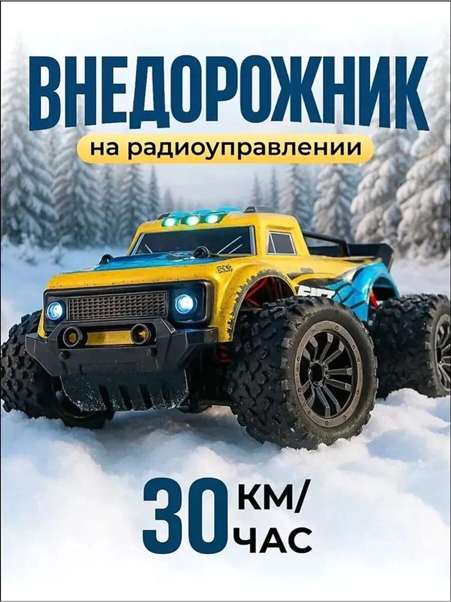 Радиоуправляемый внедорожник 1/12 с подсветкой, пульт Д/У, радиус 80 м, желтый