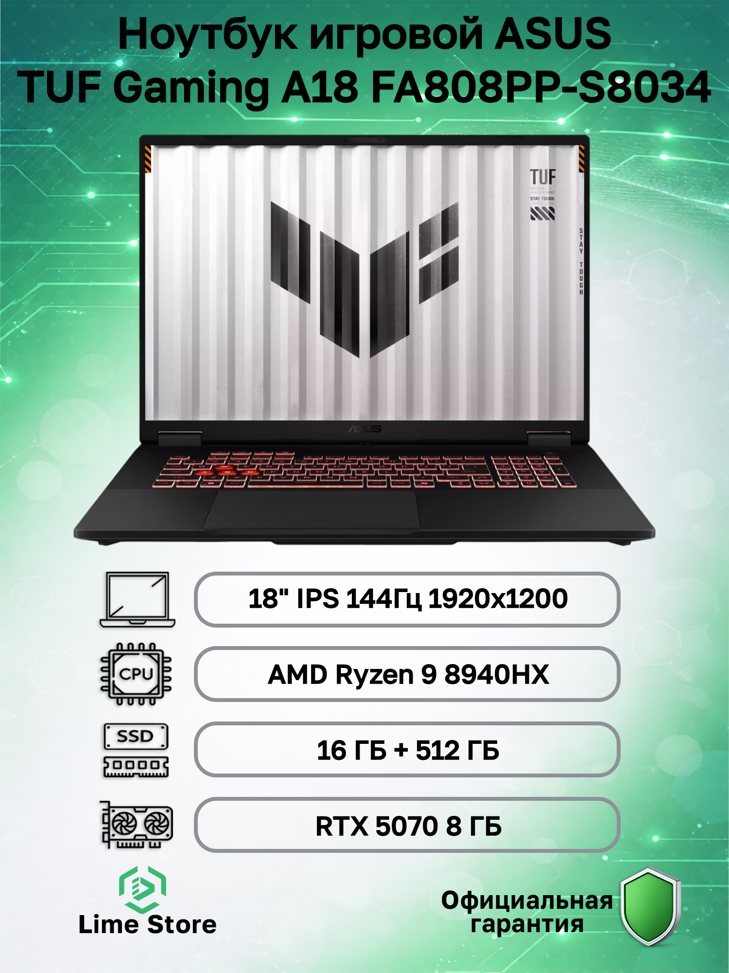 Ноутбук игровой ASUS TUF Gaming A18 FA808PP-S8034 AMD Ryzen 9 8940HX, 16ГБ, 512 ГБ, NVIDIA GeForce RTX 5070 для ноутбуков (8 Гб), 18" 1920x1200 144Гц IPS, noOS (90NR0MG1-M001D0)