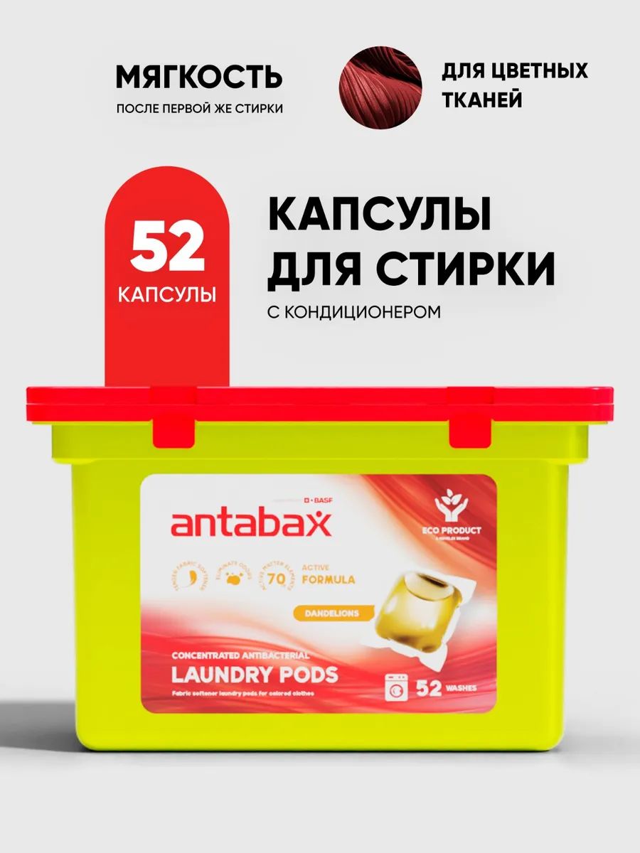 Капсулы для стирки Antabax концентрированные для удаления сильных пятен