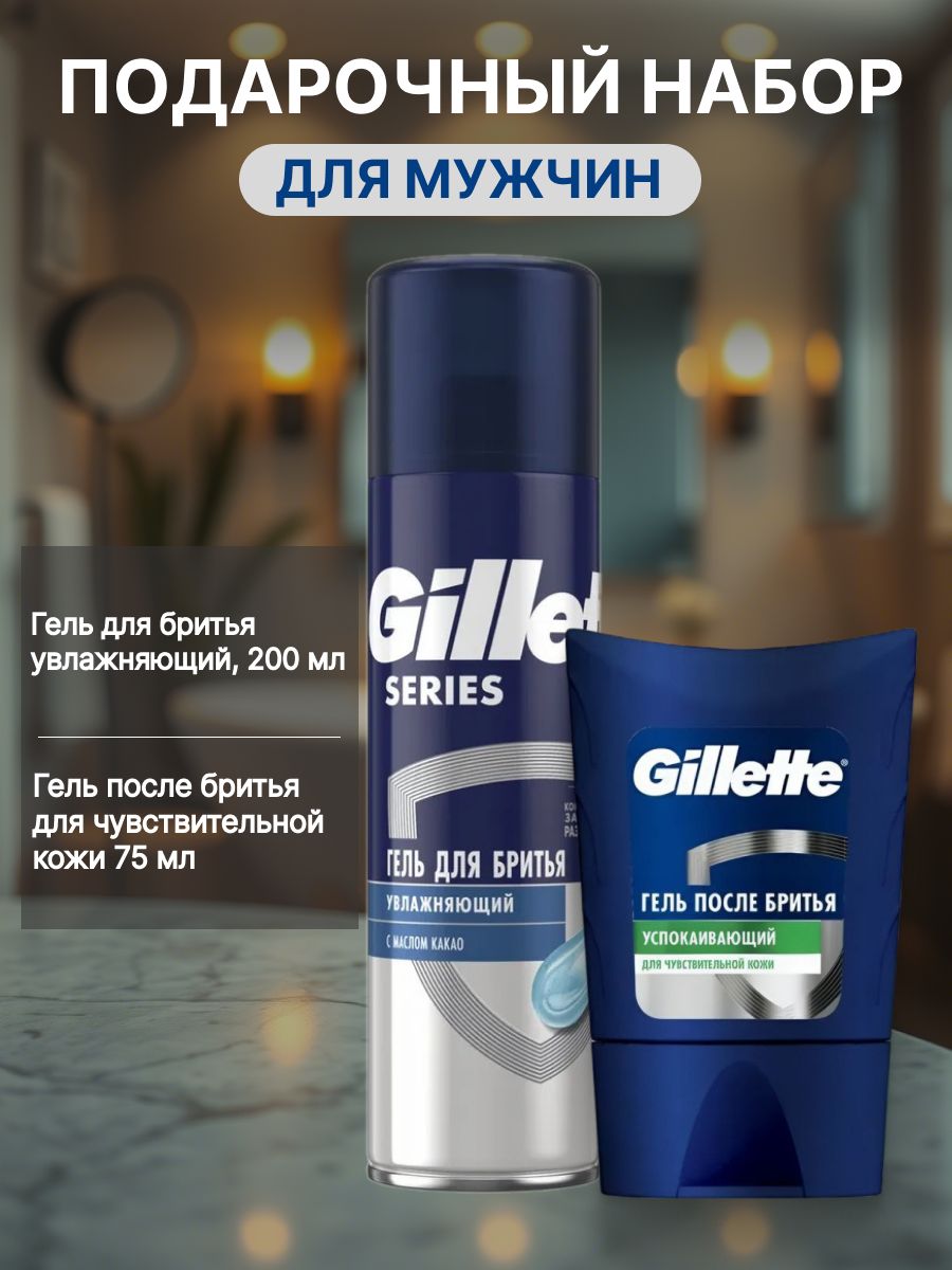 Подарочный набор Gillette - Гель после бритья для чувствительной кожи, 75 мл + Гель для бритья увлажняющий, 200 мл