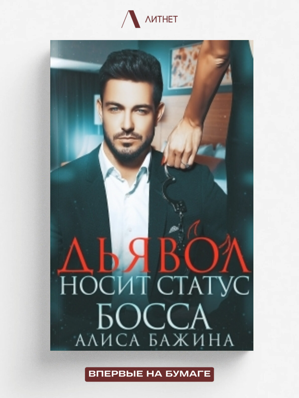 Дьявол носит статус босса