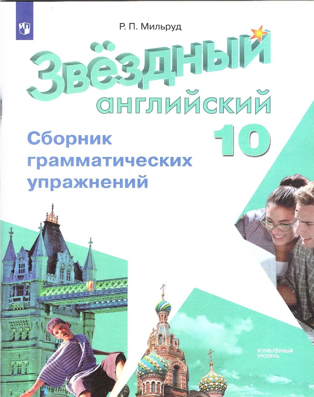 Мильруд Р. П. Английский язык 10 класс Сборник Грамматических упражнений (Starlight) Звездный английский