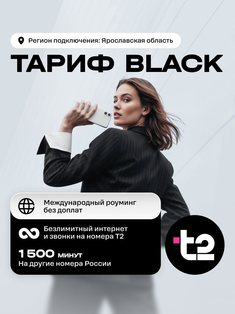 SIM-карта t2 BLACK, Ярославская область