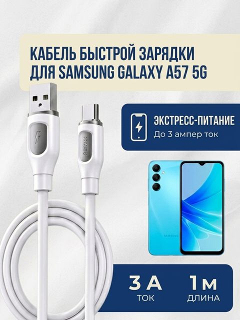 Кабель быстрой зарядки для SAMSUNG GALAXY A57 5G . Зарядный провод USB-Type-C.