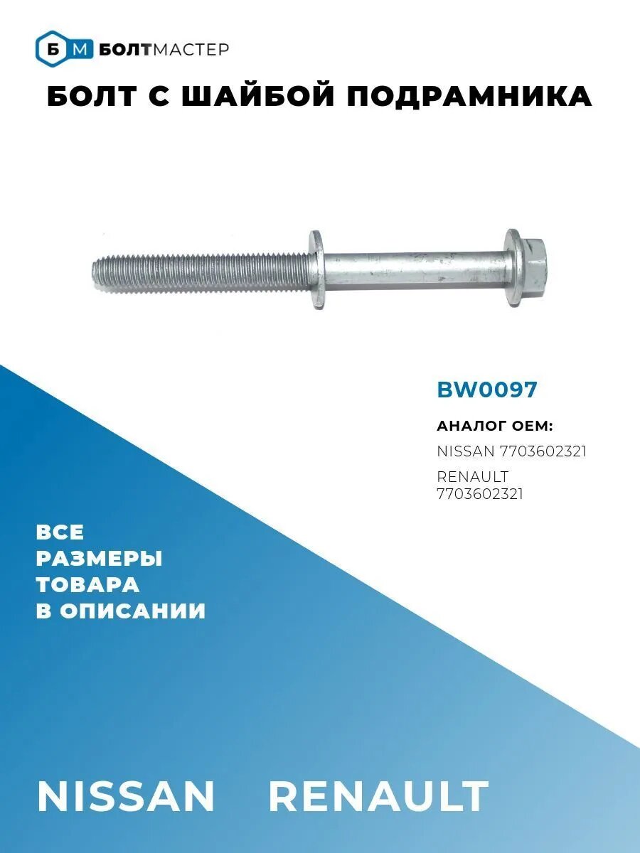 Болт с шайбой подрамника M12x1.75x145-10.9 BW0097