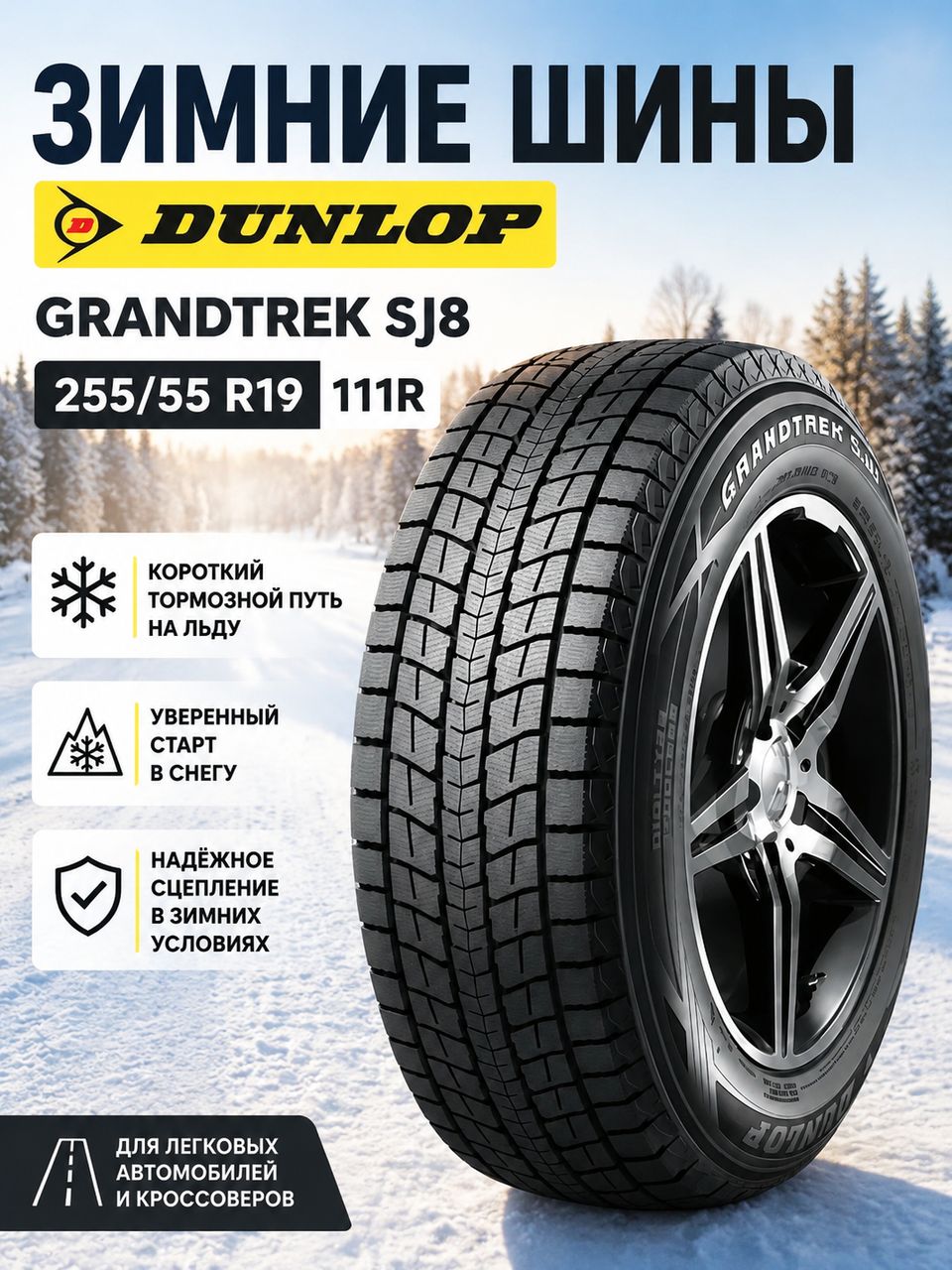 Нешипованная шина Dunlop GRANDTREK SJ8 255/55 R19 111R для Audi Q7 Porsche Cayenne