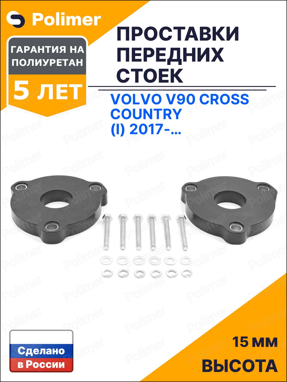 Проставки увеличения клиренса передних стоек для Volvo V90 Cross Country (I) 2017-Н. В. - полиуретан 15 мм