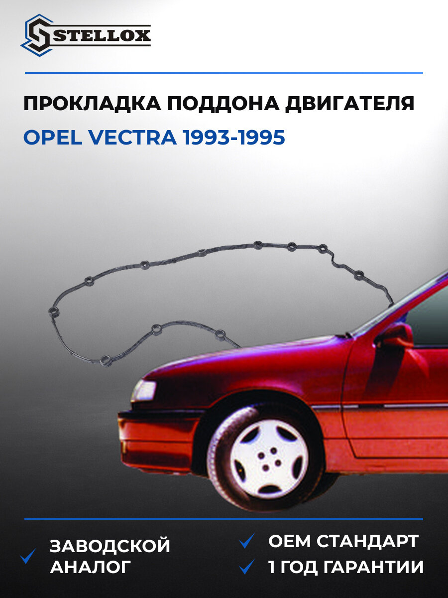 Прокладка поддона двигателя Stellox 1129013SX Опель Вектра Opel Vectra 1993-1995