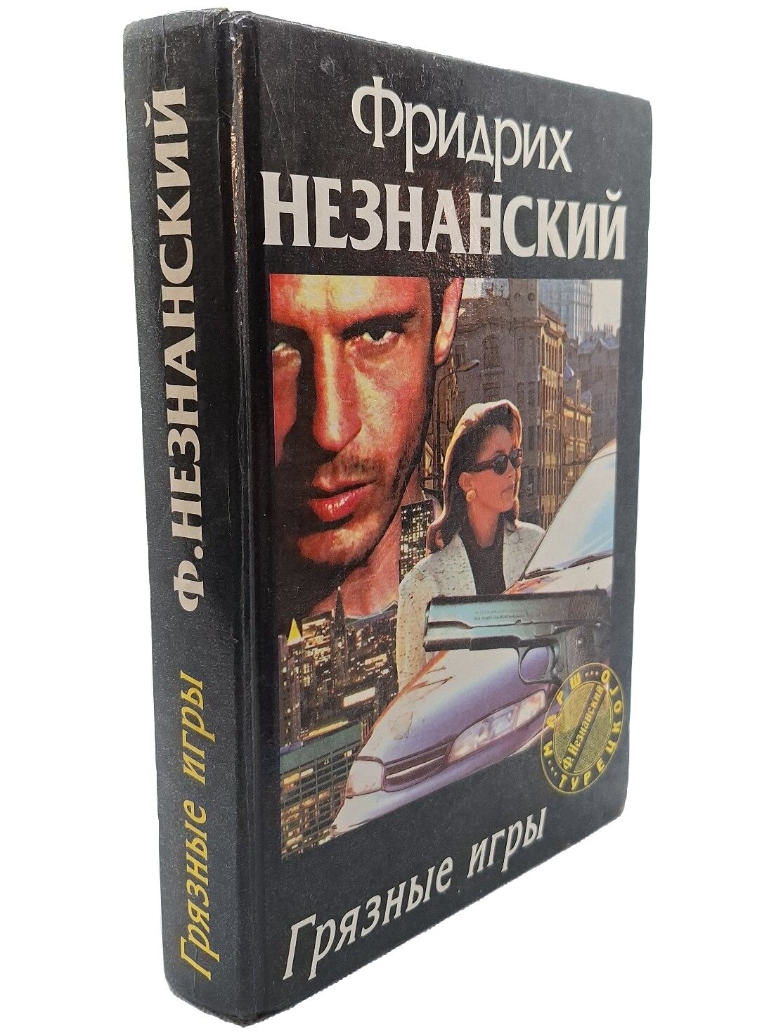 Грязные игры. Незнанский Фридрих Евсеевич. Олимп. 1998. Твердый переплет. 480 стр