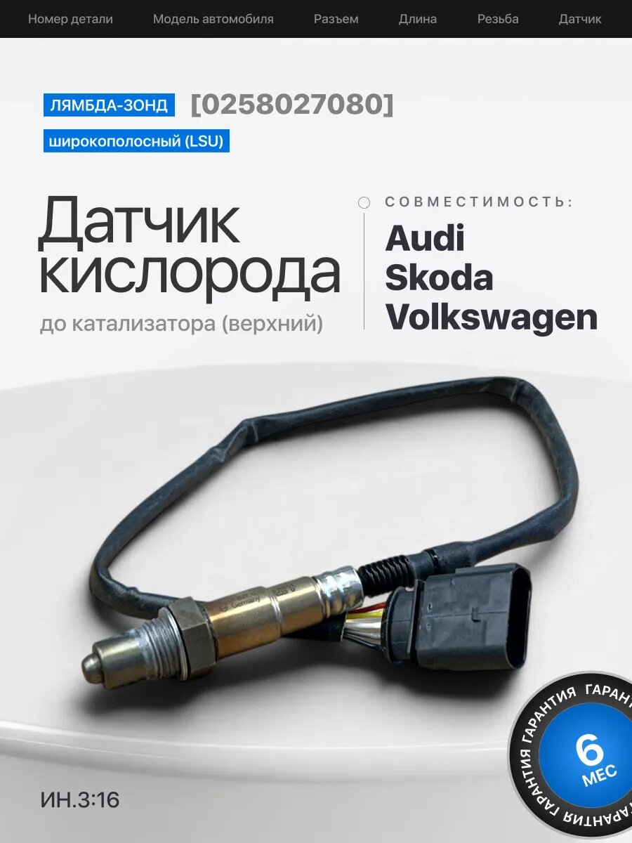 Лямбда-зонд 02580-27080 для Audi VW Octavia