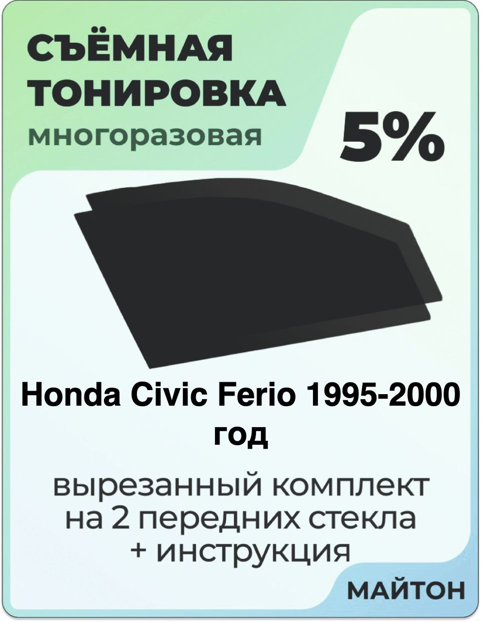 Тонировка съемная для Honda Civic Ferio 1995-2000 год Тонировка съемная для Хонда Цивик Ферио Быстросъёмная тонировка 5%
