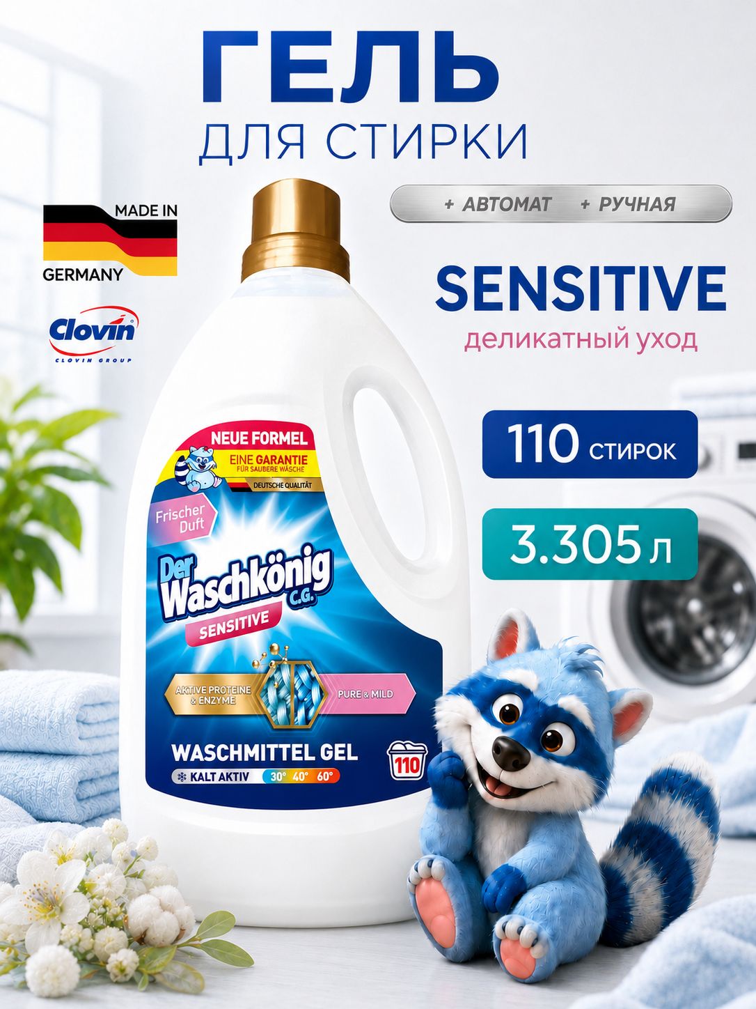 Гель для стирки Clovin Der Waschkonig Sensitive для детского белья ЭКО 3305 мл 110 стирок (Германия)