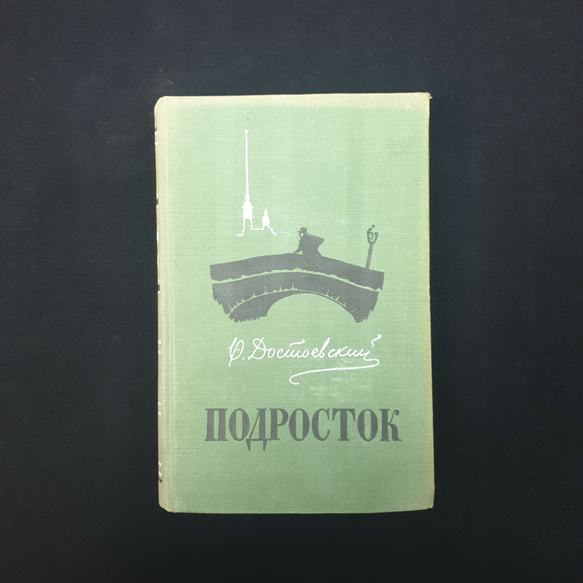 Федор Достоевский. Подросток. Книга СССР, роман, русская классическая литература XIX века