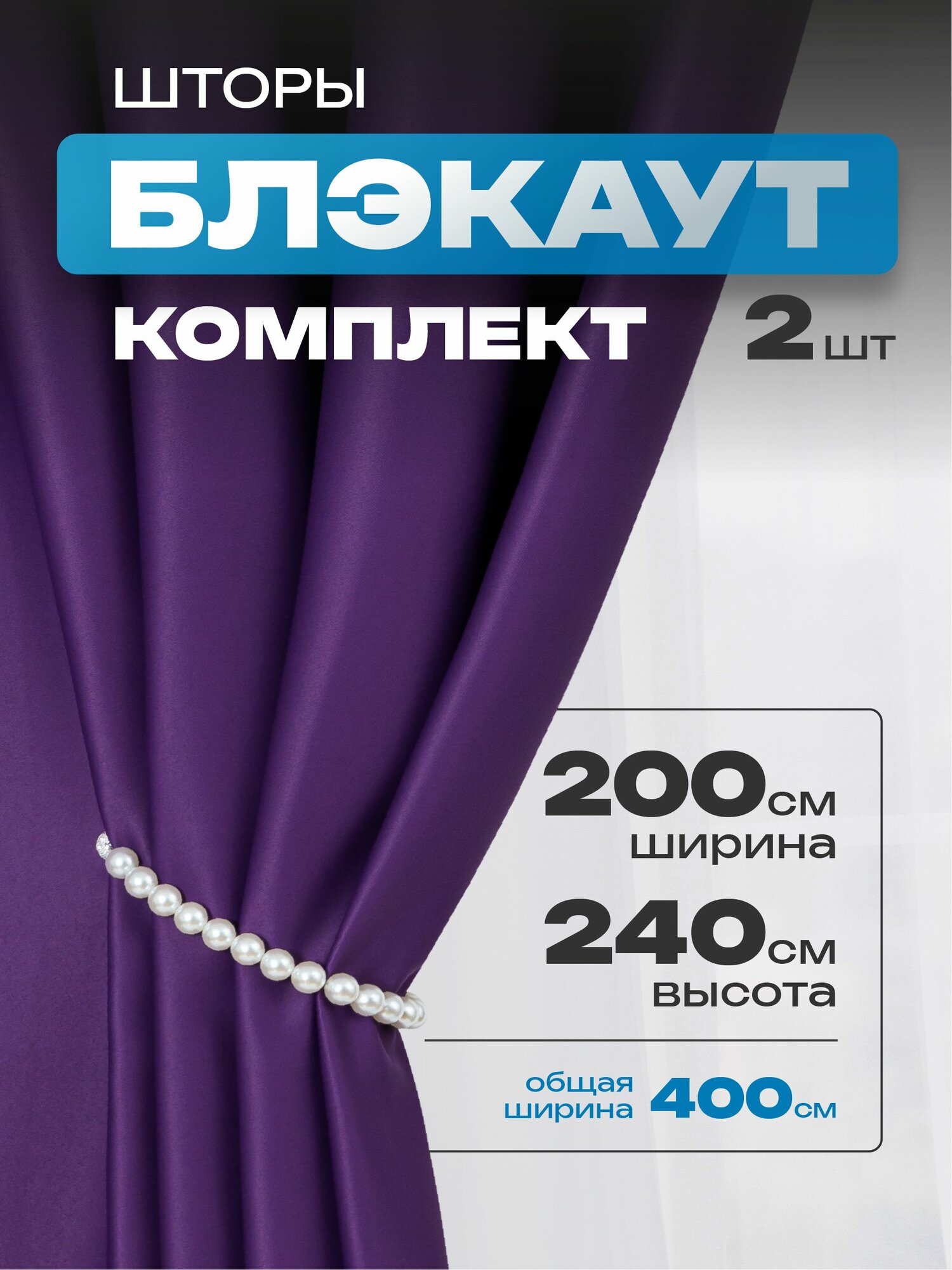 Solo Mari, Шторы блэкаут, 200х240 для комнаты, фиолетовые