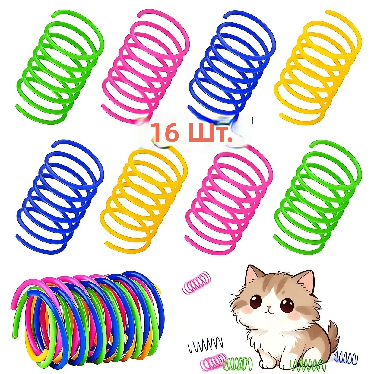 Набор пружинных игрушек для кошек и котят, 16 шт, случайные цвета