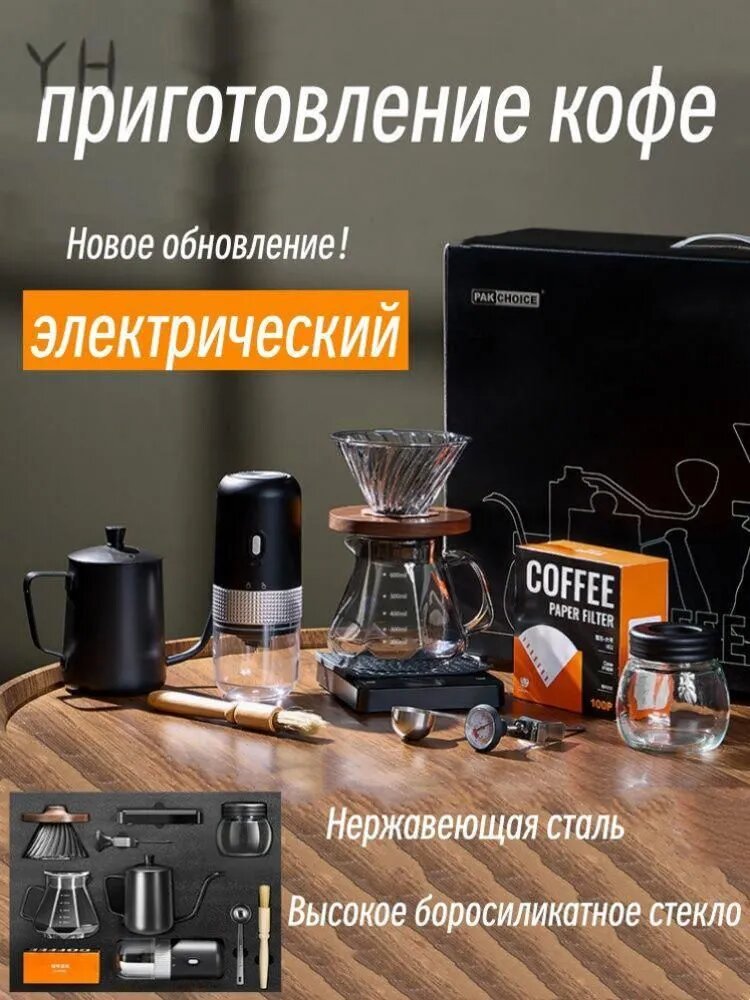Комплект для заваривания кофе 1 шт нержавеющая сталь, боросиликатное стекло
