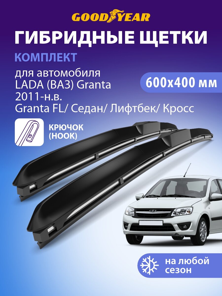 Дворники LADA Granta 2011-н. в. (Лада Гранта седан, фл, Лифтбек, Кросс); Datsun on-DO 2014-2021 г. (Датсун он до), Щетки стеклоочистителя гибридные Goodyear 60+41 см