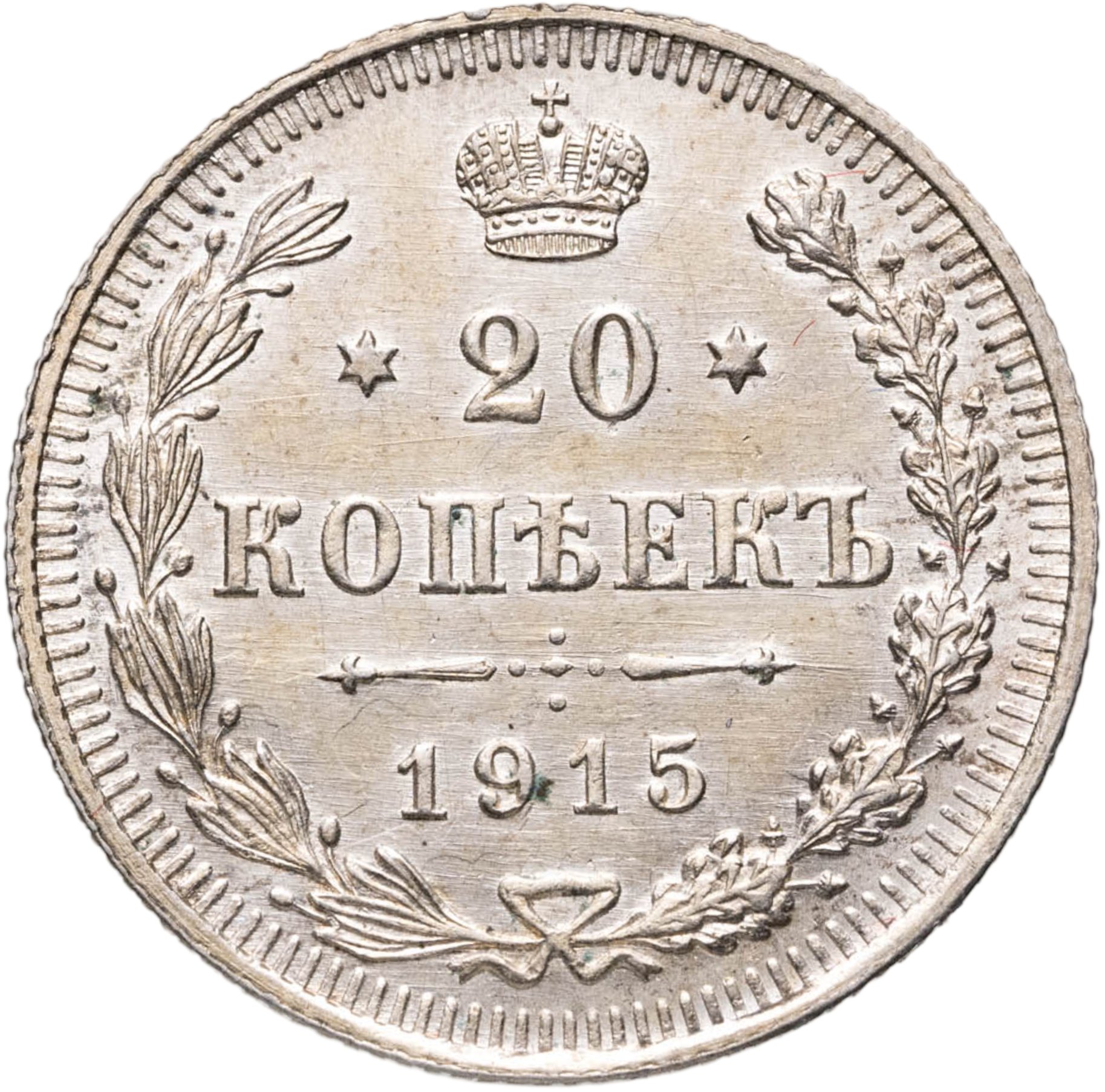 20 копеек 1915 ВС, Серебро 500, в сохранности AU-UNC