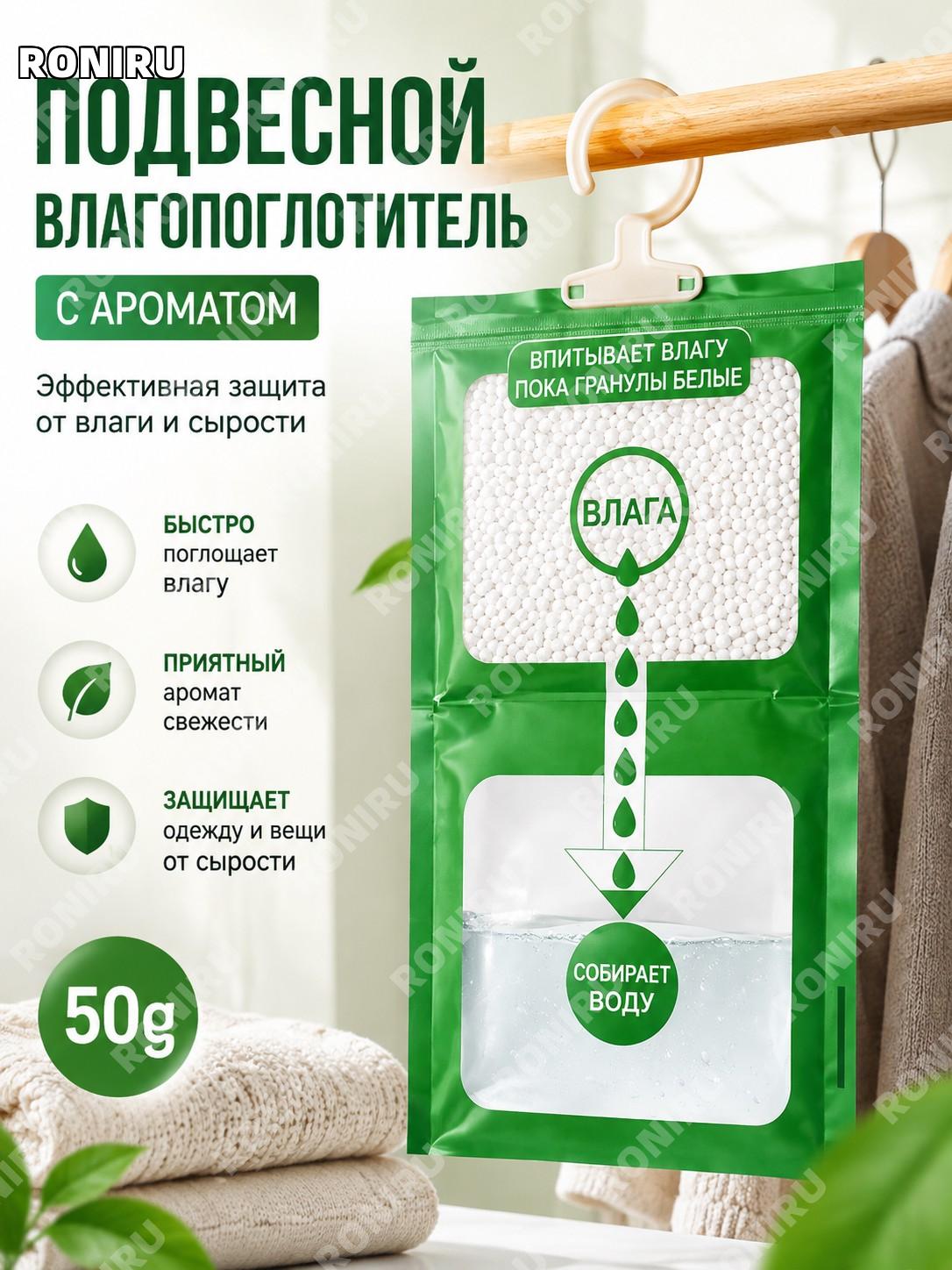 Ароматизированный подвесной осушитель воздуха мешок 50 г зелёный, влагопоглотитель для шкафа одежды дома и быта