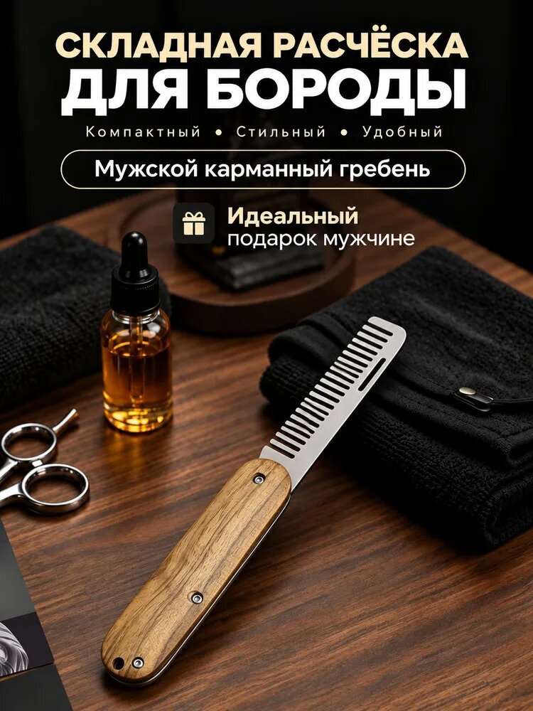 Расческа для усов, Складная расческа нож для бороды, усов, волос