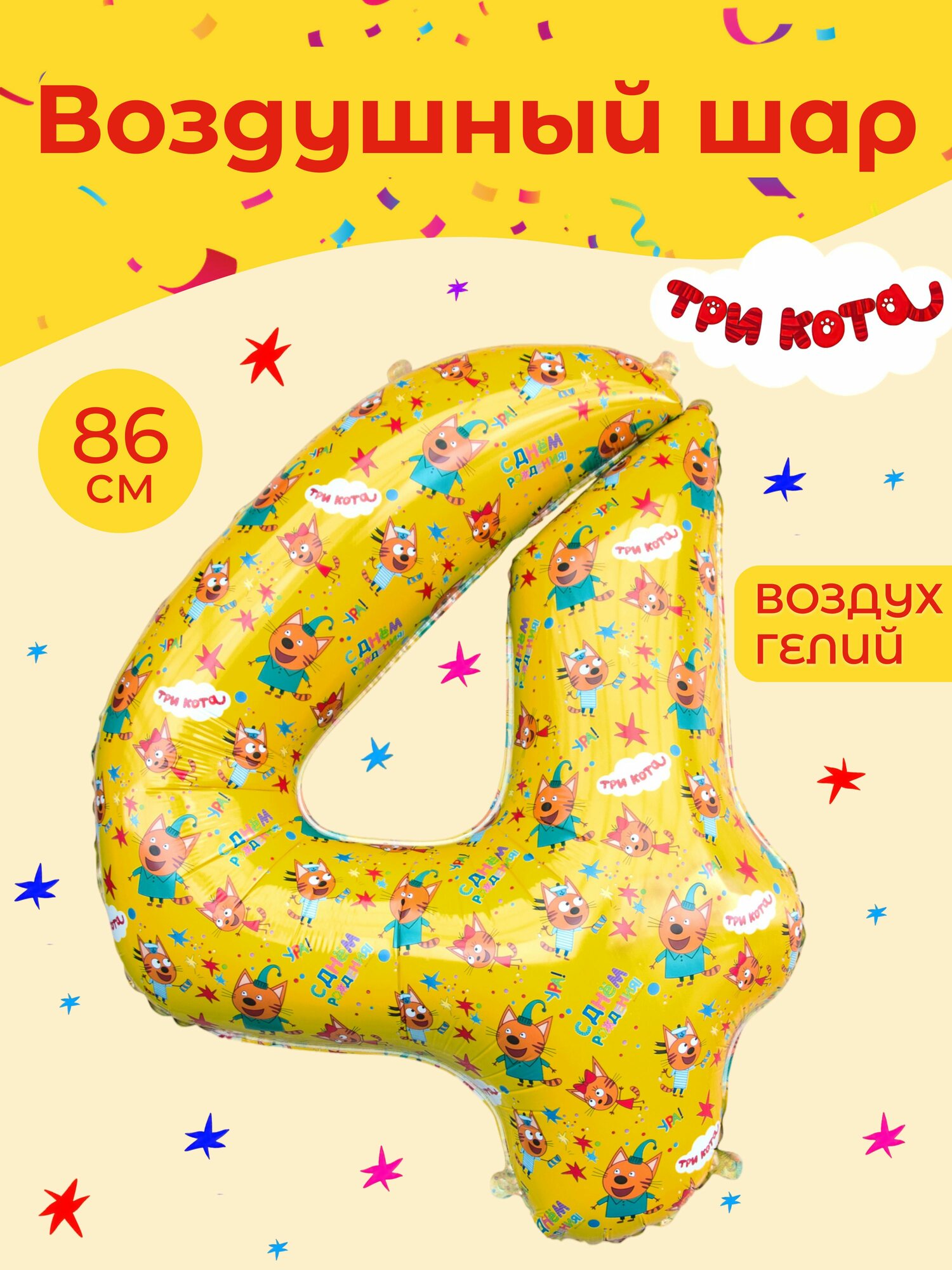 Воздушный шар Три кота (3 Кота) цифра 4 четверка, фольгированный 86 см