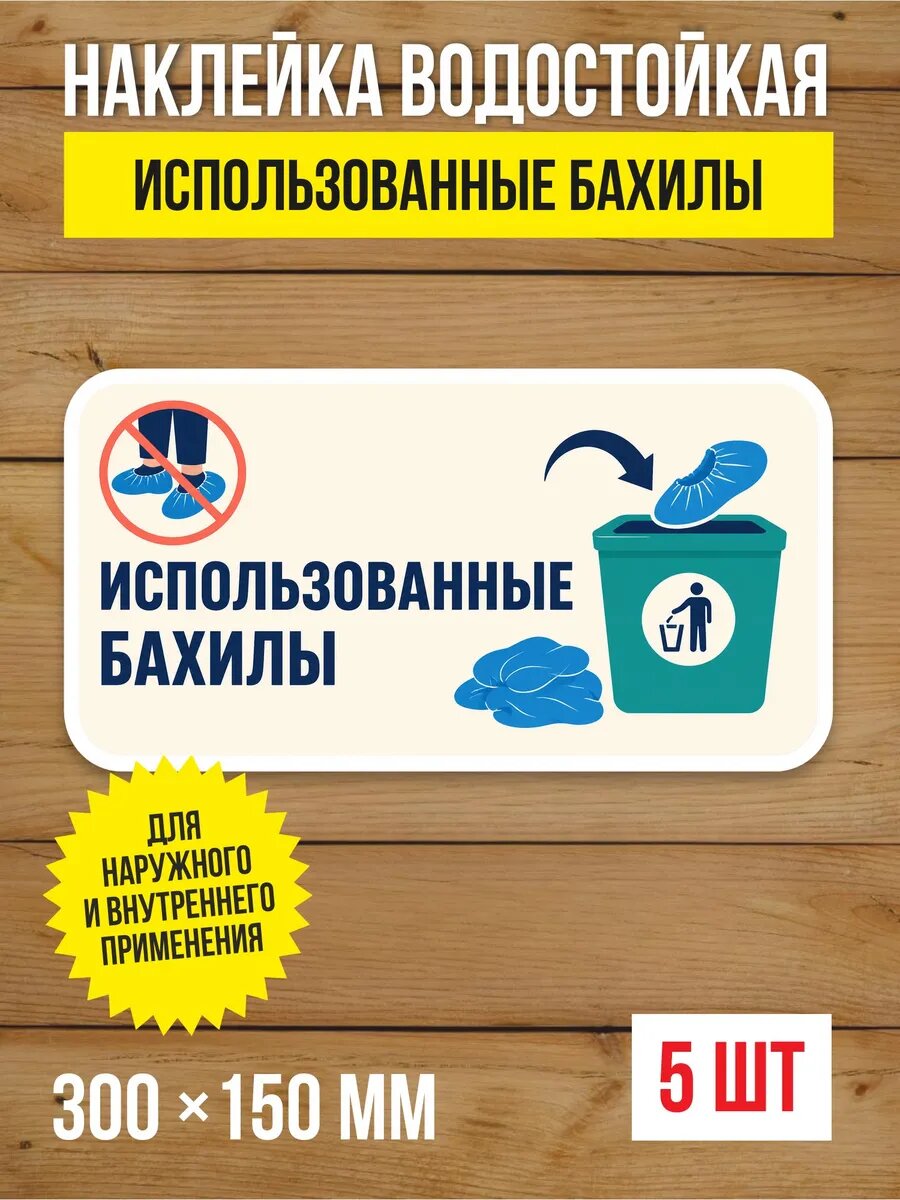Наклейка «Использованные бахилы» виниловая, 300х150 мм, 5 шт