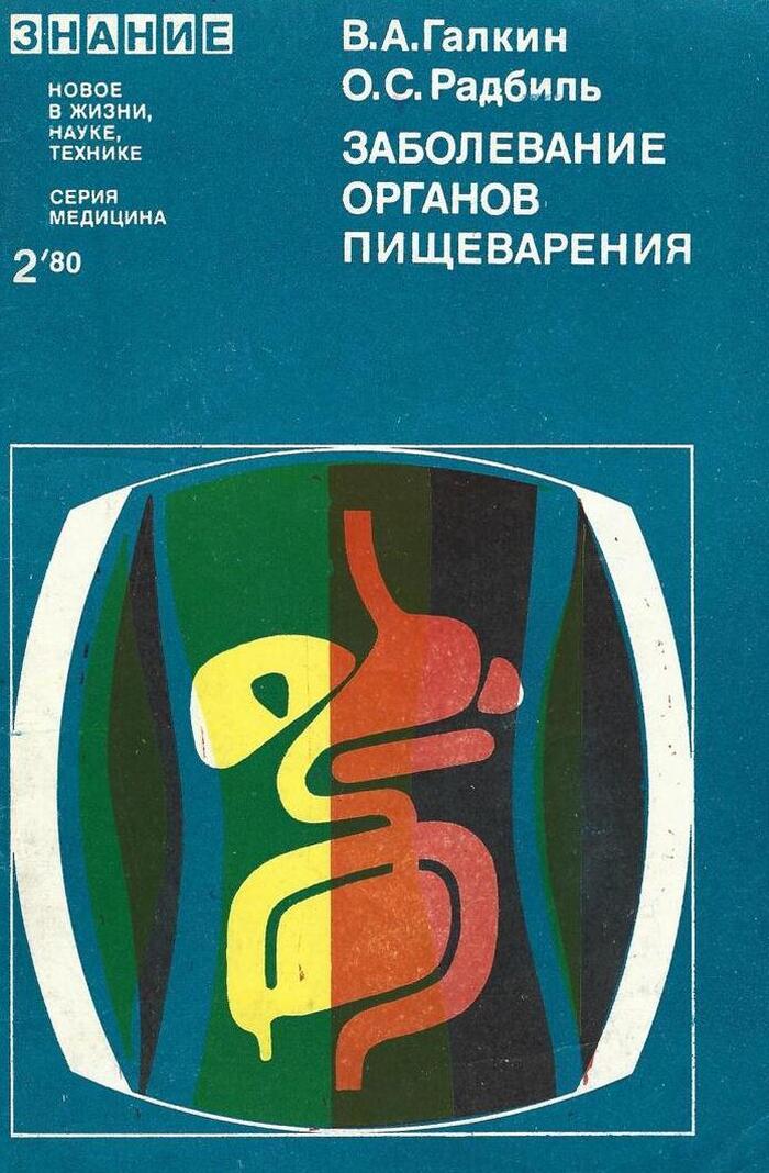 Заболевание органов пищеварения