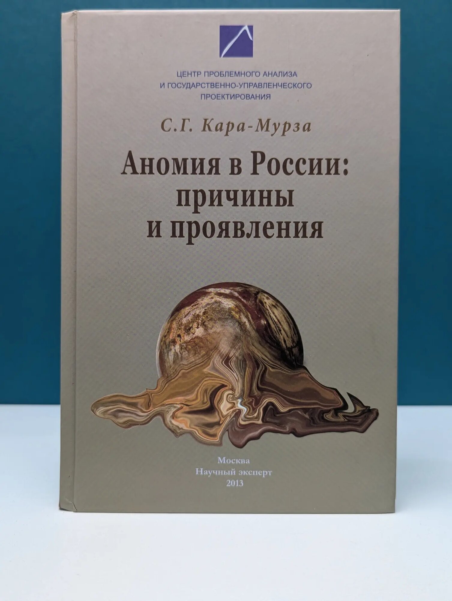 Аномия в России. Причины и проявления Кара-Мурза Сергей Георгиевич 2013