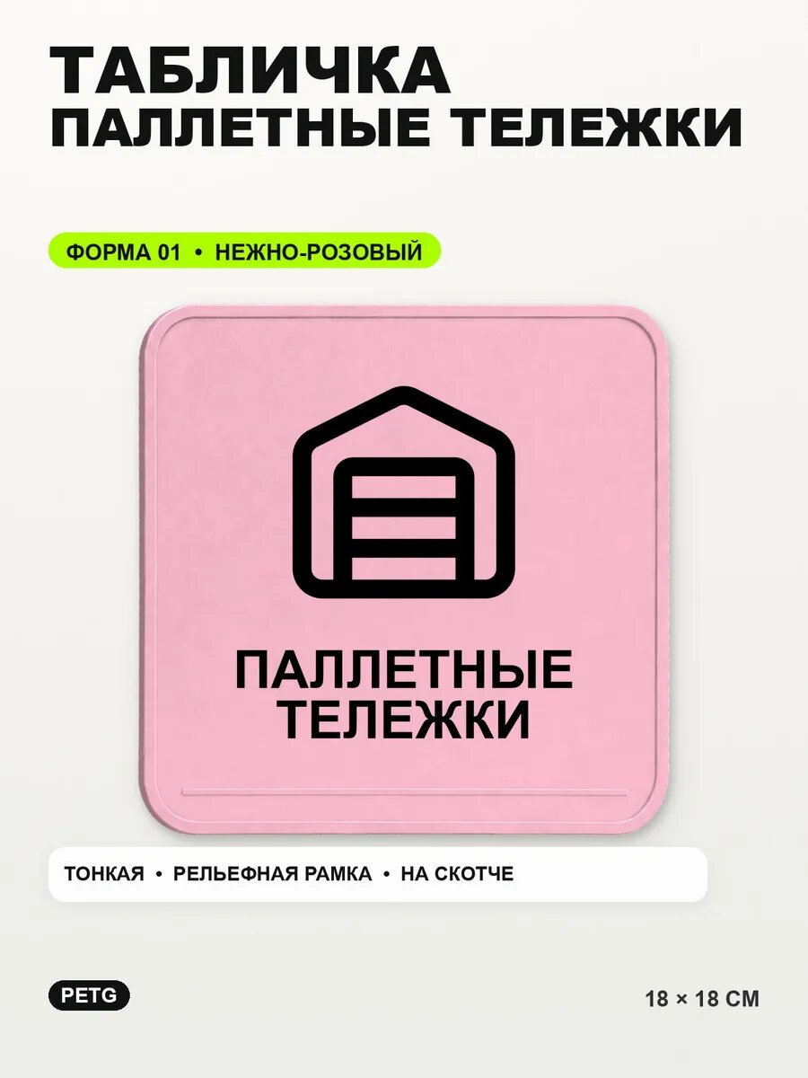Табличка «Паллетные тележки» 18×18 см, PETG, нежно-розовая, светло-розовый