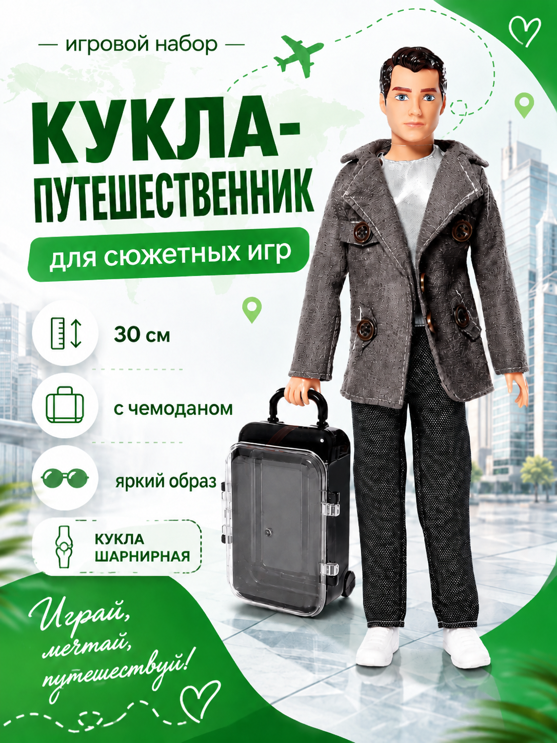 Кукла Happy Valley "Новое путешествие", шарнирная, 30см, от 3 лет