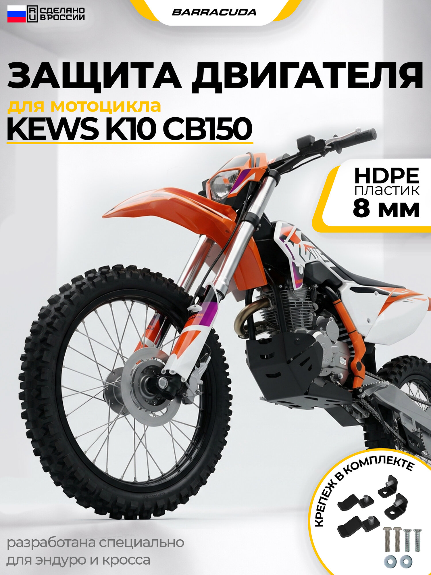 Пластиковая защита двигателя для мотоцикла KEWS K10-150 Barracuda VD0121