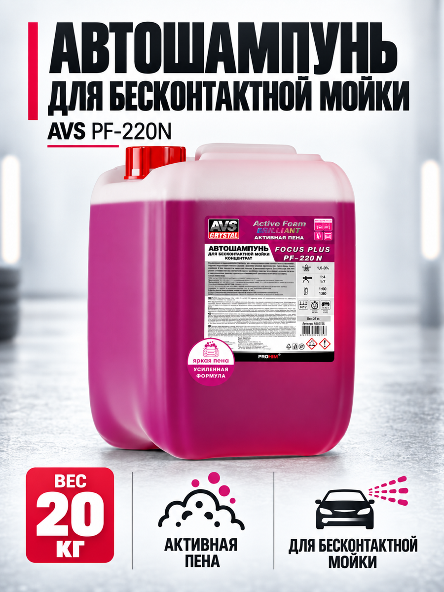 Автошампунь для бесконтактной мойки AVS PF-220N, 20 кг
