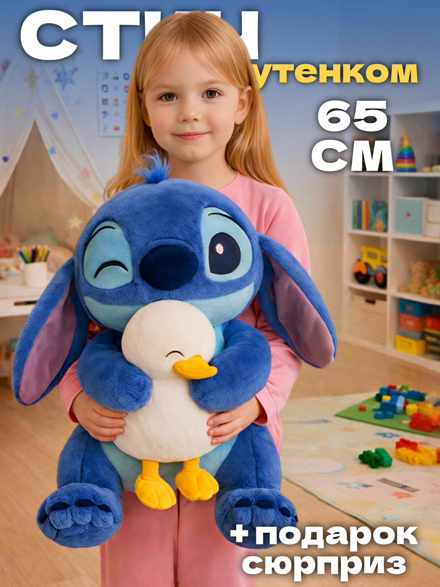 Стич с уткой мягкая игрушка 65 см