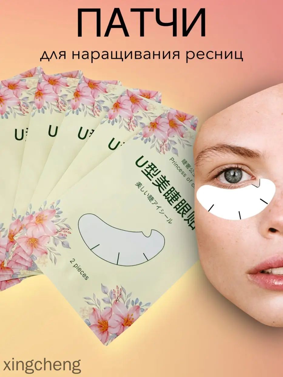 Патчи для наращивания ресниц гидрогелевые 50 пар с вырезом, Артикул: 5202691170