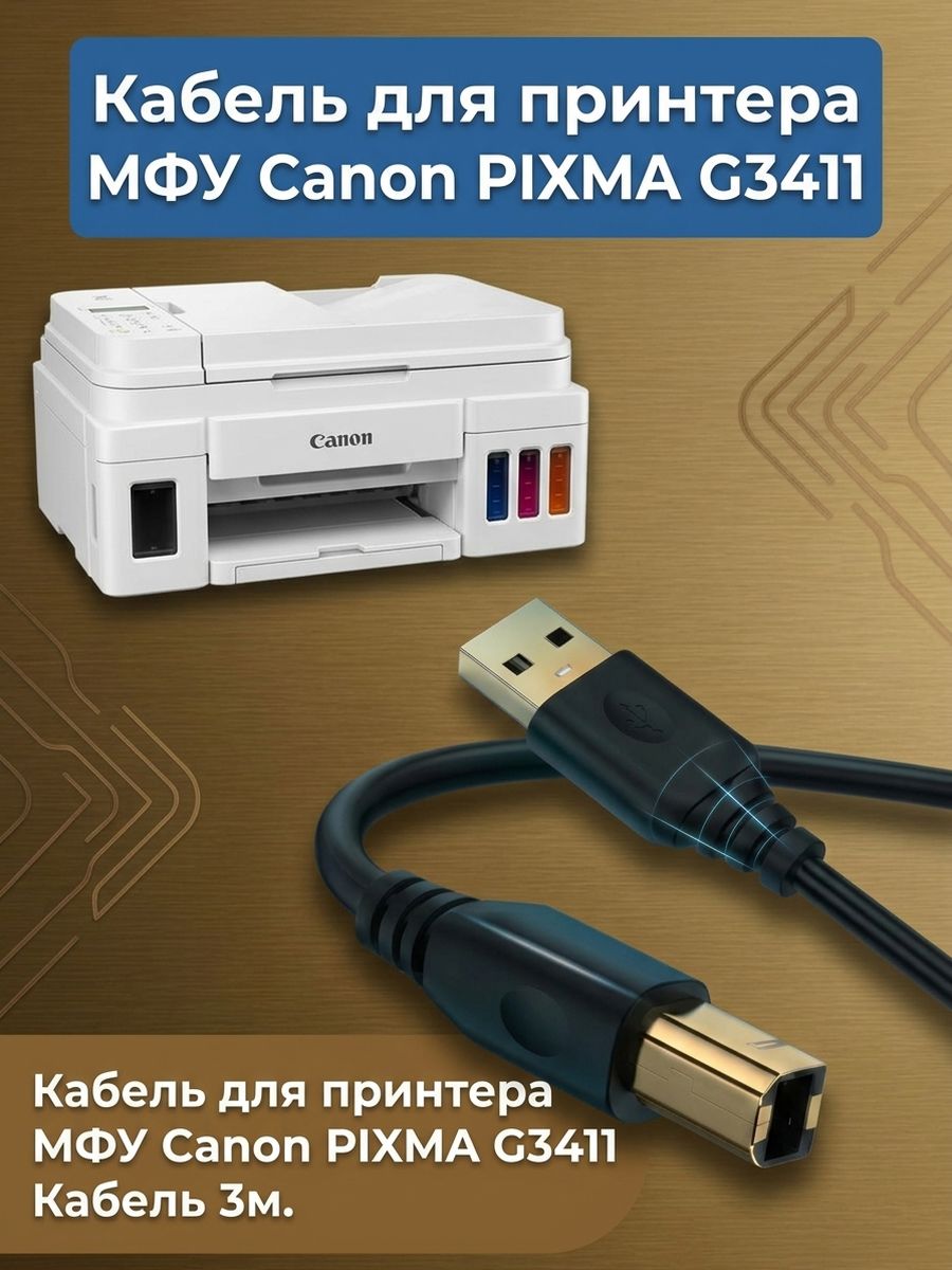 Кабель для принтера МФУ CANON PIXMA G3411 . Провод 3м.