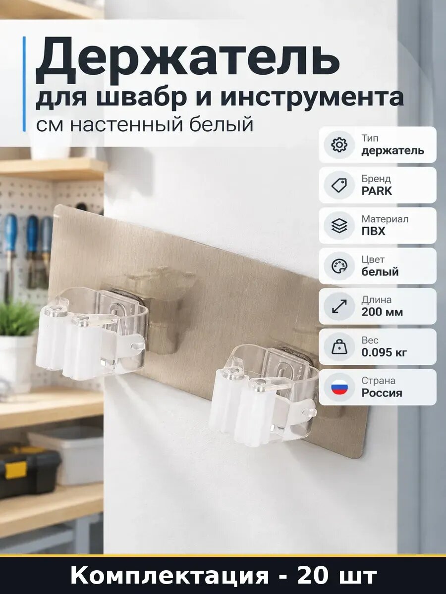 Держатель для щеток настенный, пластиковый, белый, на саморезах, длина 20 см, для уборочных принадлежностей, 20 шт
