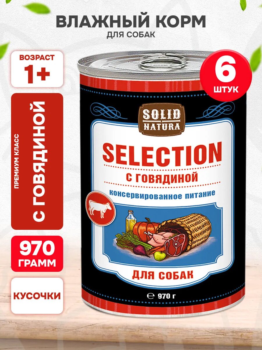 Корм влажный Solid Natura Selection для взрослых собак, говядина, 970 г 6 шт