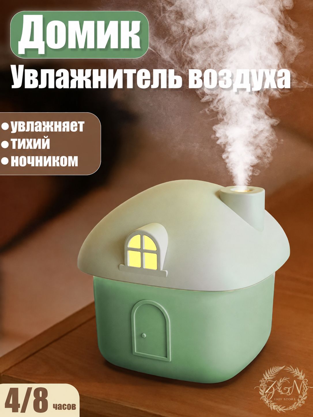 Ультразвуковой увлажнитель воздуха мини Домик светло-зеленый 300 мл USB, Ночная подсветка, Бесшумный