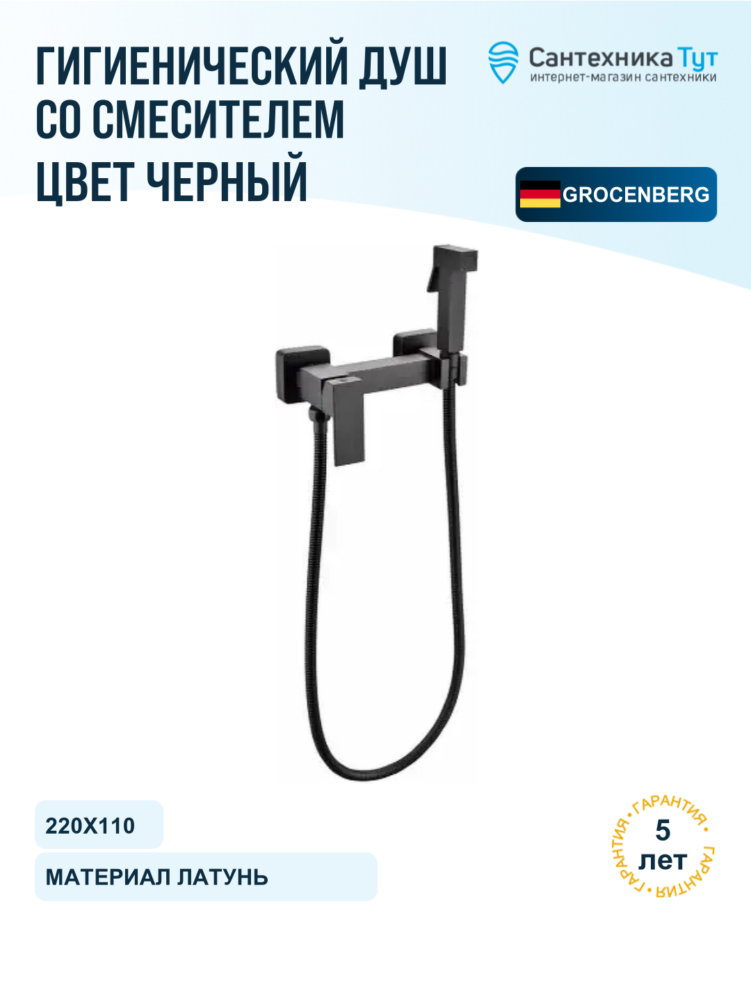Гигиенический душ со смесителем Grocenberg GB101NBL Черный матовый