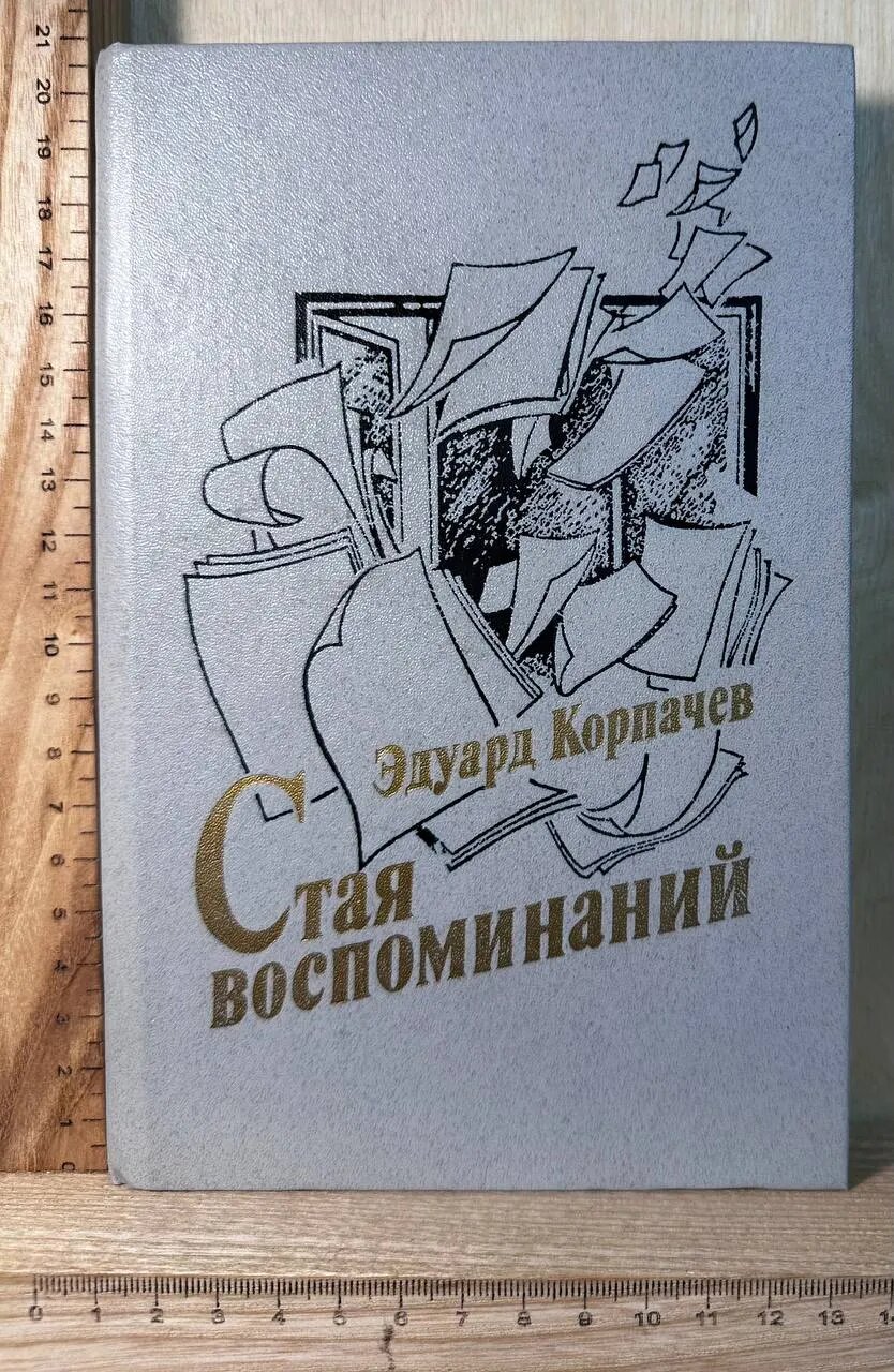 Стая воспоминаний