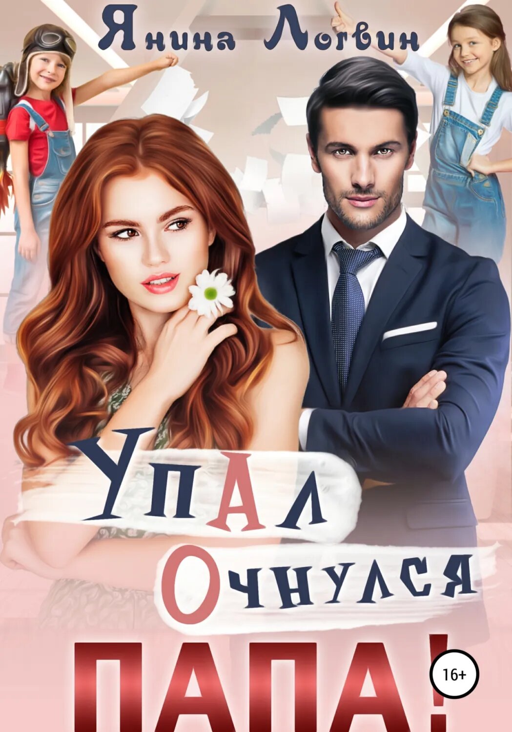 Упал. Очнулся. Папа! [Цифровая книга]