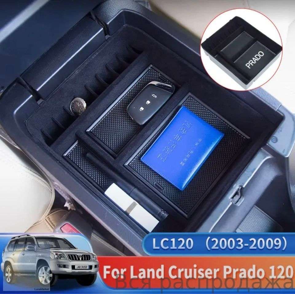 Органайзер в подлокотник без холодильника Land Cruiser Prado 120
