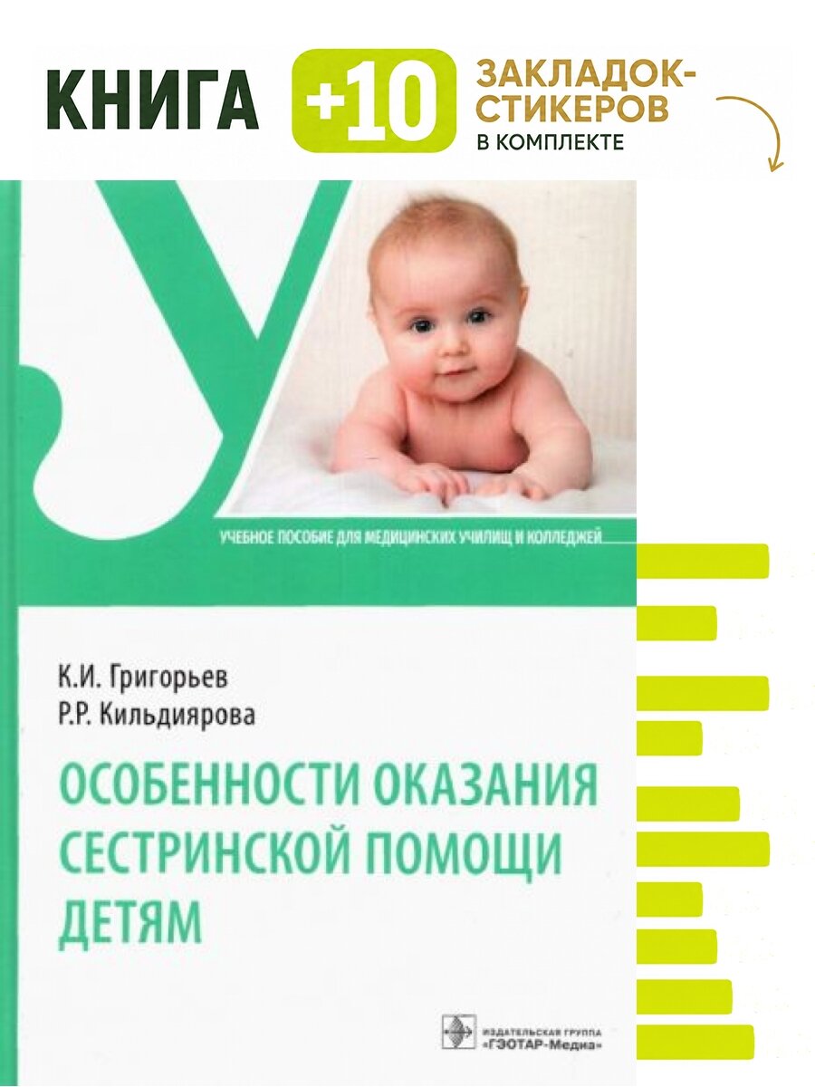 Особенности оказания сестринской помощи детям : учебное пособие. Комплект: книга + 10 закладок-стикеров