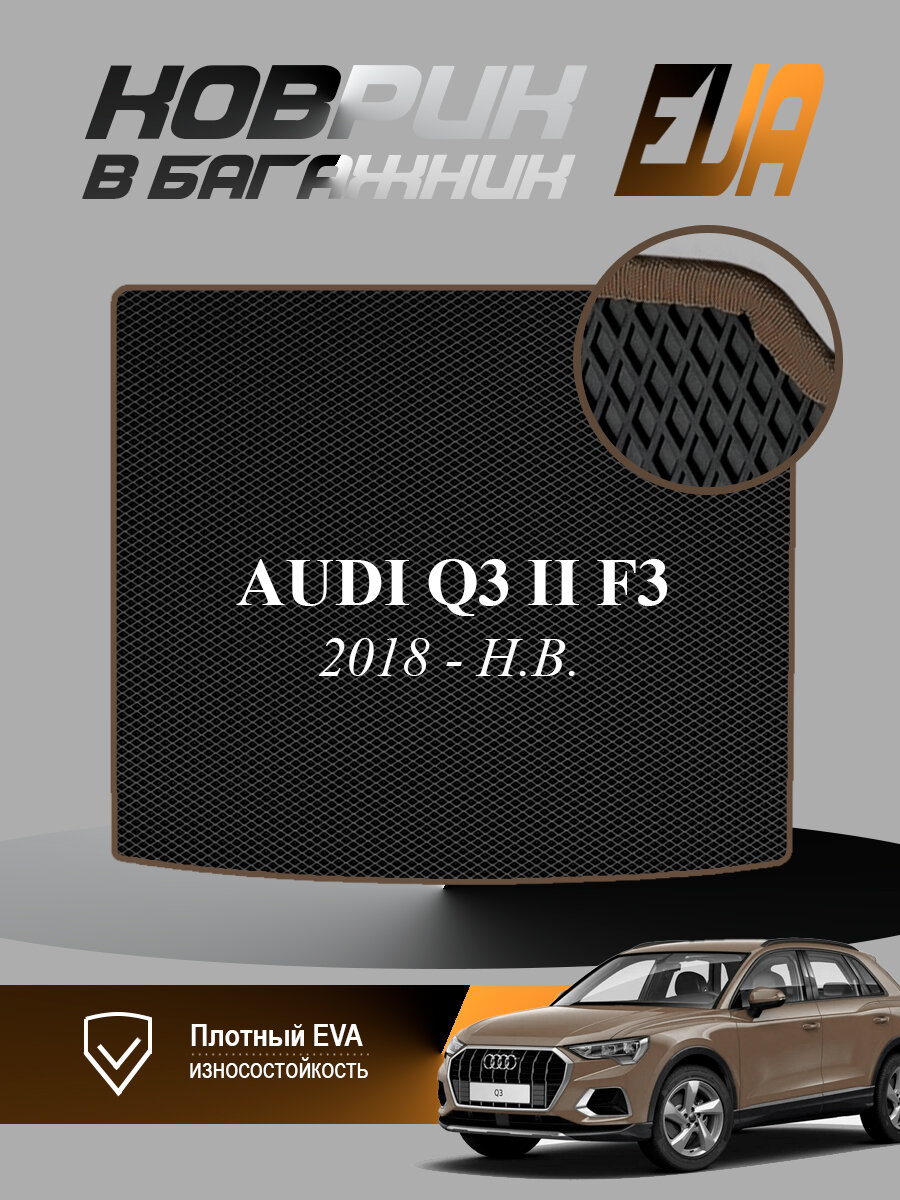 ЭВА коврик в багажник Audi Q3 II F3 Ауди 2018-н. в, EVA ромб, черный с коричневым кантом