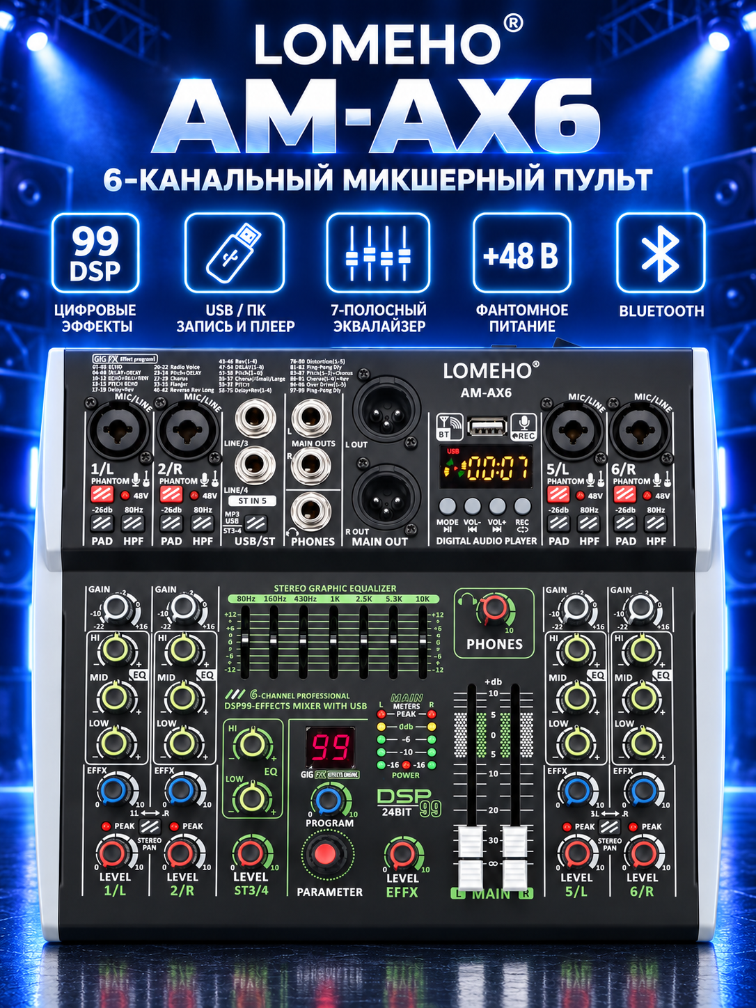 6-канальный микшер Lomeho AM-AX6 с 99 цифровыми эффектами, фантомным питанием 48 В и функцией Bluetooth