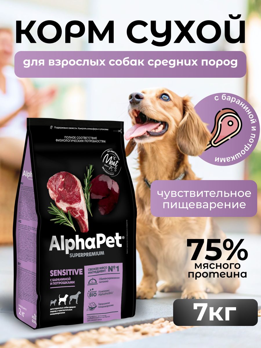 ALPHAPET SUPERPREMIUM сухой корм для собак с чувствительным пищеварением с Бараниной и Потрошками 7 кг