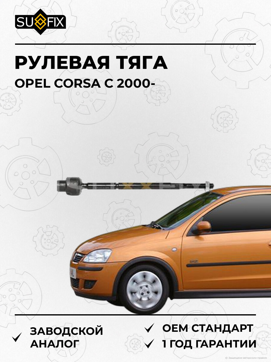 Рулевая тяга SUFIX SD1154 Опель Корса C OPEL CORSA C 2000