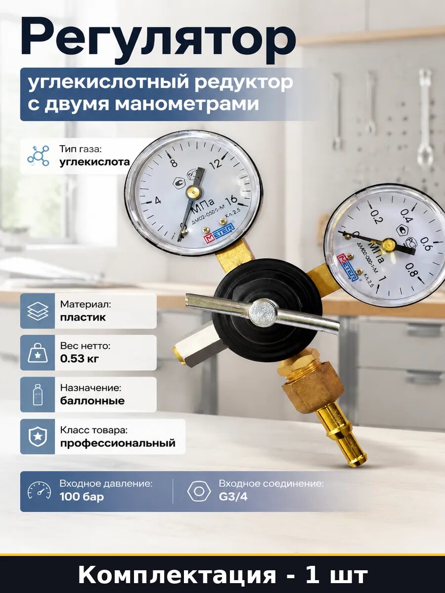 Регулятор углекислотный редуктор с двумя манометрами