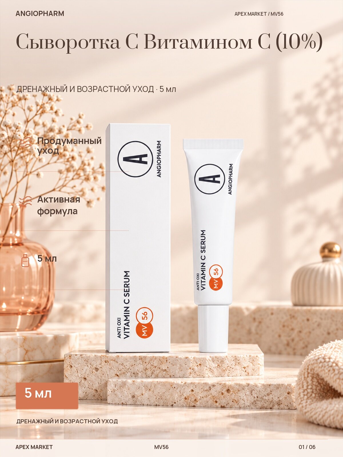 Сыворотка с витамином C 10%, ANGIOPHARM, 5 мл — миниатюрная сыворотка с 10% витамина C для ухода.